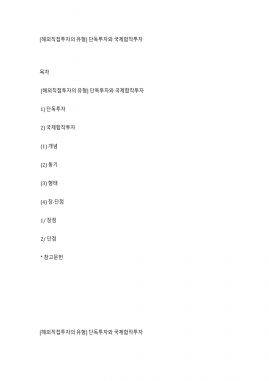 [해외직접투자의 유형] 단독투자와 국제합작투자-1페이지