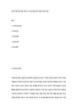 [지역사회간호 실습 케이스스터디] 방문간호 대상자 간호사정-1페이지