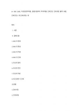 A+ IIOC CASE, 자궁경관무력증, 질병고찰부터 투여약물 간호진단 간호과정 출처 포함, 간호진단2개 간호과정2개-1페이지