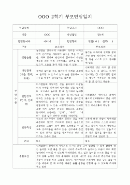 2학기 (하반기) 영아 부모상담일지 개별면담일지 만1세 30명-1페이지