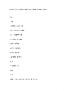 [국제관계이론] 세력균형 이론 보고서 - 이론의 유형을 중심으로 한계점 분석-1페이지