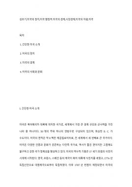 성조기,미국의 정치,미국 행정부,미국의 경제,시장경제,미국의 자원,미국-1페이지