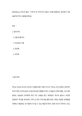 [독후감(A+)] 역사의 쓸모 - 수백 년 전 이야기로 오늘의 고민을 해결하는 세상에서 가장 실용적인 역사 사용법(최태성)-1페이지