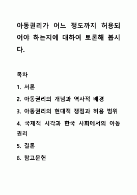 아동권리가 어느 정도까지 허용되어야 하는지에 대하여 토론해 봅시다.-1페이지