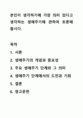 본인이 생각하기에 가장 의미 있다고 생각하는 생애주기에 관하여 토론해 봅시다.-1페이지