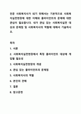 전문 사회복지사가 되기 위해서는 기본적으로 사회복지실천현장에 대한 이해와 클라이언트의 문제에 대한 관심이 필요합니다. 내가 관심 있는 사회복지실천 대상과 문제점 및 사회복지사의 역할에 대해서 기술하시오.-1페이지