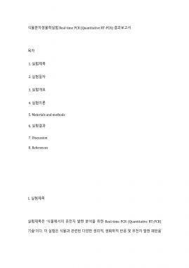 식물분자생물학실험 Real-time PCR (Quantitative RT-PCR) 결과보고서-1페이지