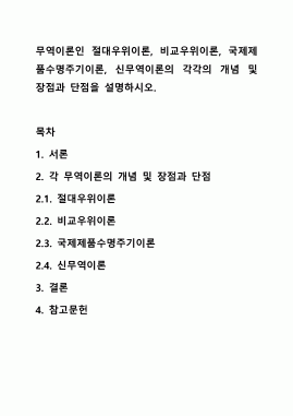 무역이론인 절대우위이론, 비교우위이론, 국제제품수명주기이론, 신무역이론의 각각의 개념 및 장점과 단점을 설명하시오.-1페이지