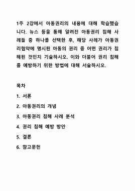 1주 2강에서 아동권리의 내용에 대해 학습했습니다. 뉴스 등을 통해 알려진 아동권리 침해 사례들 중 하나를 선택한 후, 해당 사례가 아동권리협약에 명시된 아동의 권리 중 어떤 권리가 침해된 것인지 기술하시오. 이와 더불어 권리 침해를 예방하기 위한 방법에 대해 서술하시오.-1페이지