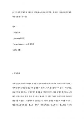 [성인간호학]지혈장애 대상자 간호(혈소판감소성자반증, 혈우병, 저프로트롬빈혈증, 파종성혈관내응고증)-1페이지