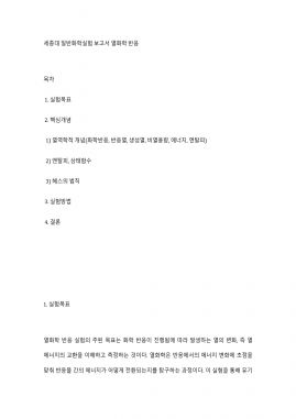 세종대 일반화학실험 보고서 열화학 반응-1페이지