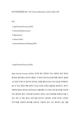 [반도체공정및응용] HW3 _ RTP, Furnace, Ellipsometer, Surface Profiler, CMP-1페이지