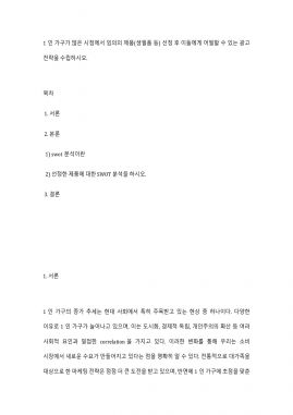 1인 가구가 많은 시점에서 임의의 제품(생필품 등) 선정 후 이들에게 어필할 수 있는 광고 전략을 수립하시오. (2)-1페이지