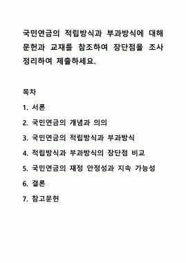 국민연금의 적립방식과 부과방식에 대해 문헌과 교재를 참조하여 장단점을 조사 정리하여 제출하세요.-1페이지