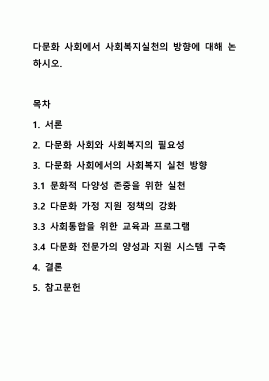 다문화 사회에서 사회복지실천의 방향에 대해 논하시오.-1페이지