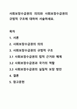 사회보장수급권의 의의와 사회보장수급권의 규범적 구조에 대하여 서술하세요.-1페이지