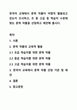 한국어 교재에서 문학 작품이 어떻게 활용되고 있는지 조사하고, 초 중 고급 등 학습자 수준에 맞는 문학 작품을 선정하고 제안해 봅시다.-1페이지