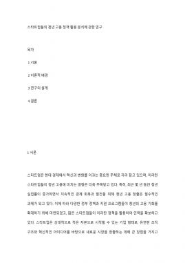 스타트업들의 청년 고용 정책 활용 분석에 관한 연구-1페이지