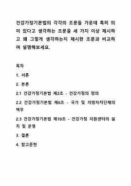 건강가정기본법의 각각의 조문들 가운데 특히 의미 있다고 생각하는 조문을 세 가지 이상 제시하고 왜 그렇게 생각하는지 제시한 조문과 비교하여 설명해보세요.-1페이지