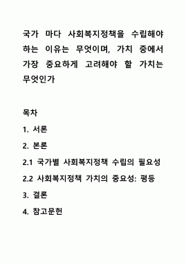 국가 마다 사회복지정책을 수립해야 하는 이유는 무엇이며, 가치 중에서 가장 중요하게 고려해야 할 가치는 무엇인가-1페이지