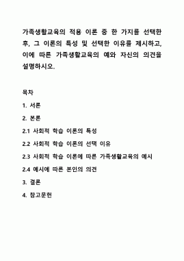 가족생활교육의 적용 이론 중 한 가지를 선택한 후, 그 이론의 특성 및 선택한 이유를 제시하고, 이에 따른 가족생활교육의 예와 자신의 의견을 설명하시오.-1페이지