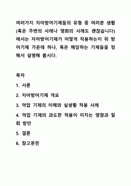 여러가지 자아방어기제들의 유형 중 여러분 생활(혹은 주변의 사례나 영화의 사례도 괜찮습니다)에서는 자아방어기제가 어떻게 작용하는지 위 방어기제 가운데 하나, 혹은 해당하는 기제들을 정해서 설명해 봅시다.-1페이지