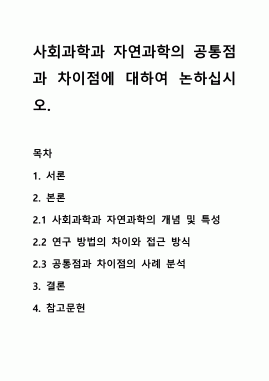 사회과학과 자연과학의 공통점과 차이점에 대하여 논하십시오.-1페이지