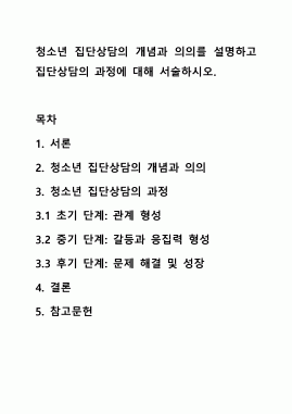 청소년 집단상담의 개념과 의의를 설명하고 집단상담의 과정에 대해 서술하시오.-1페이지