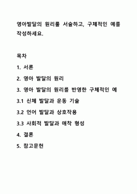 영아발달의 원리룰 서술하고, 구체적인 예를 작성하세요.-1페이지