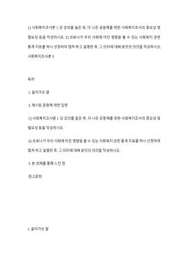 1) 사회복지조사론 1강 강의를 들은 후, 더 나은 공동체를 위한 사회복지조사의 중요성 및 필요성 등을 작성하시오. 2) 코로나가 우리 사회에 미친 영향을 볼 수 있는 사회복지 관련 통계 지표를 하나 선정하여 캡쳐 하고 설명한 후, 그 의미에 대해 본인의 의견을 작성하시오. 사회복지조사론3-1페이지