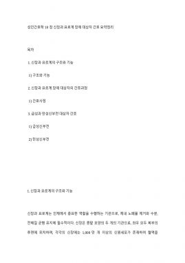 성인간호학 18장 신장과 요로계 장애 대상자 간호 요약정리-1페이지