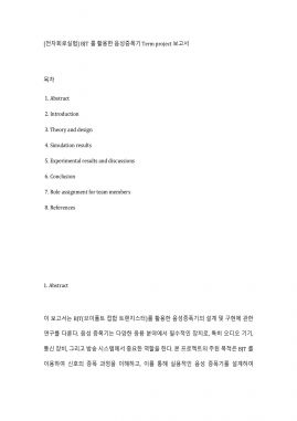 [전자회로실험] BJT를 활용한 음성증폭기 Term project 보고서-1페이지