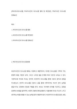 [부모자녀의사소통] 부모자녀간의 의사소통 형태 및 촉진방안, 부모자녀간 의사소통 장애요인-1페이지