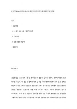 [신빈민법] 19세기 초의 사회-경제적 상황, 자유주의, 왕립빈민법위원회-1페이지