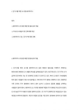 1인가구를 위한 도시형 쉐어하우스-1페이지