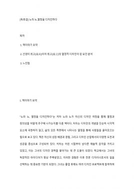 [독후감] 노라 노,열정을 디자인하다-1페이지