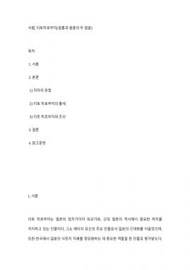 서평, 이토히로부미(원흉과 원훈의 두 얼굴)-1페이지