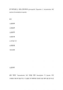 [유기화학실험1] 실험8_예비레포트_stereospecific Preparation 2. intramolecular SN2 reaction of bromohydrin to epoxide-1페이지