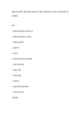 [입양사업] 영유아 입양사업의 개념과 의의, 영유아 입양사업의 구성요소, 영유아입양사업 실천방법-1페이지