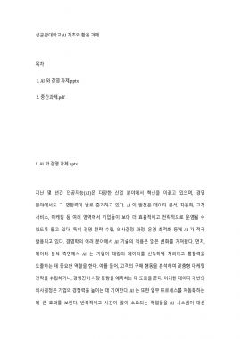 성균관대학교 AI 기초와 활용 과제-1페이지