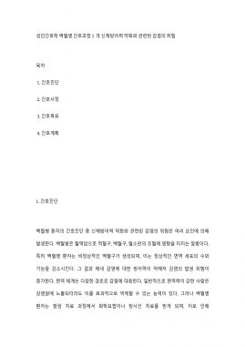 성인간호학 백혈병 간호과정 1개 신체방어력 약화와 관련된 감염의 위험-1페이지