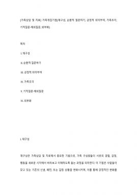 [가족상담 및 치료] 가족개입기법(재구성, 순환적 질문하기, 긍정적 의미부여, 가족조각, 기적질문·예외질문, 외부화)-1페이지