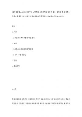 [음악감상법A+] 중세시대부터 낭만주의 시대까지의 작곡가 또는 음악가 중, 좋아하는 작곡가 및 음악가에 대해 그의 생애와 음악적 특징 등의 자료를 수집하며 조사한다-1페이지