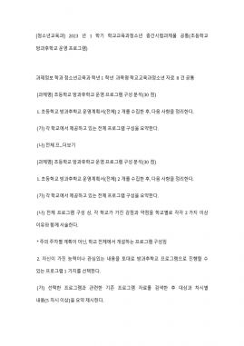 [청소년교육과] 2023년 1학기 학교교육과청소년 중간시험과제물 공통(초등학교 방과후학교 운영 프로그램)-1페이지