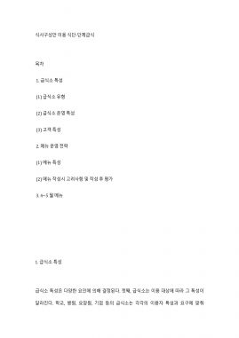 식사구성안 이용 식단-단체급식-1페이지