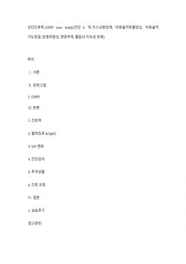 성인간호학_COPD case study(진단6개_가스교환장애, 비효율적호흡양상, 비효율적 기도청결, 감염위험성, 영양부족, 활동의 지속성 장애)-1페이지