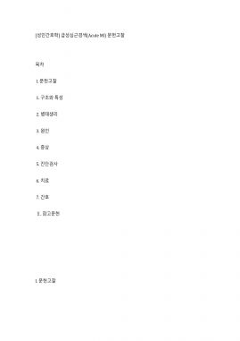 [성인간호학] 급성심근경색(Acute MI) 문헌고찰-1페이지