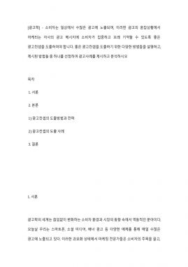 [광고학] - 소비자는 일상에서 수많은 광고에 노출되며, 이러한 광고의 혼잡상황에서 마케터는 자사의 광고 메시지에 소비자가 집중하고 오래 기억할 수 있도록 좋은 광고컨셉을 도출하여야 합니다. 좋은 광고컨셉을 도출하기 위한 다양한 방법들을 설명하고, 제시된 방법들 중 하나를 선정하여 광고사례를 제시하고 분석하시오-1페이지