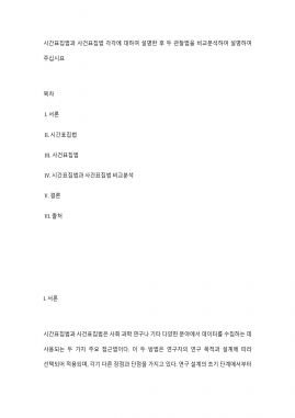 시간표집법과 사건표집법 각각에 대하여 설명한 후 두 관찰법을 비교분석하여 설명하여 주십시요-1페이지