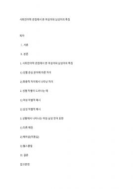 사회언어학 관점에서 본 여성어와 남성어의 특징-1페이지